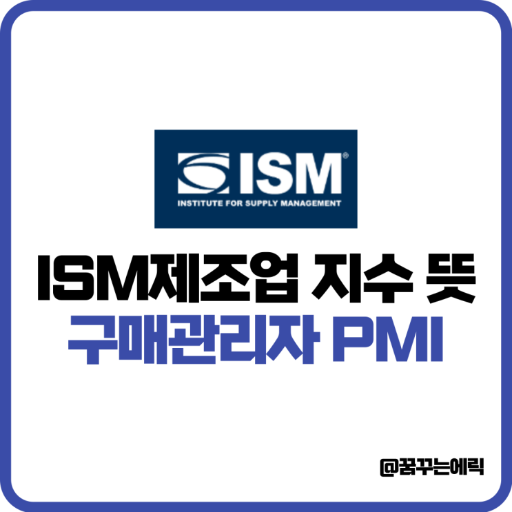 ISM제조업 지수 뜻 구매관리자 PMI 발표 정리 : 네이버 블로그