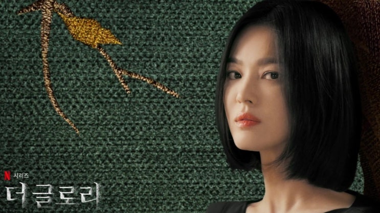 더 글로리 정보 출연진 줄거리 등장인물 소개 예고편 송혜교 이도현 임지연 박성훈 김은숙 작가 넷플릭스 공개일 스틸컷 복수극