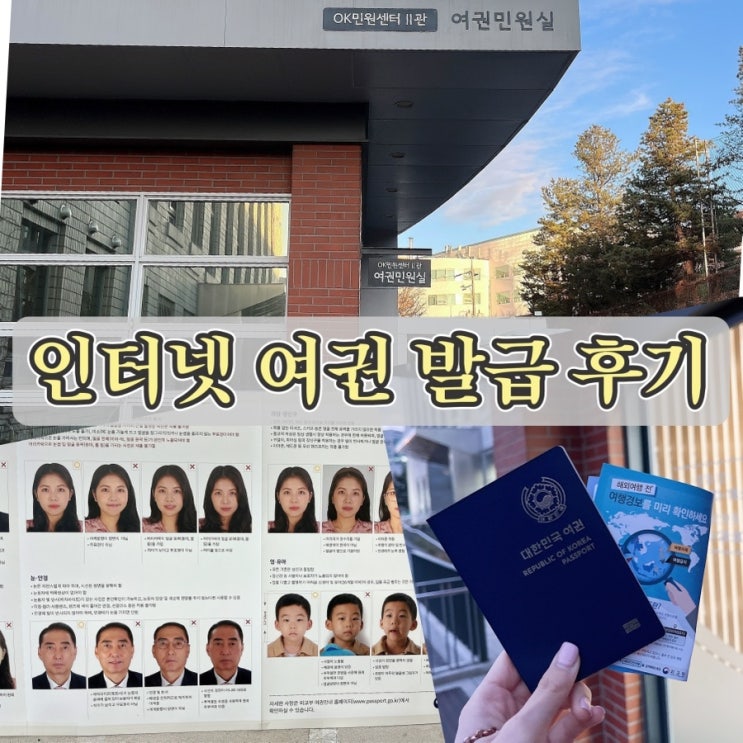 서초구청 신형여권 수령후기 만료여권 재발급•평일 대기시간•수수료•온라인 여권발급신청•발급기간•사진규정•정부24어플 네이버 블로그