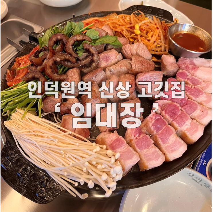 임대장 인덕원점 인덕원역 고깃집 맛집 목살 맛집 다녀왔어요 내돈내산솔직후기입니다 네이버 블로그