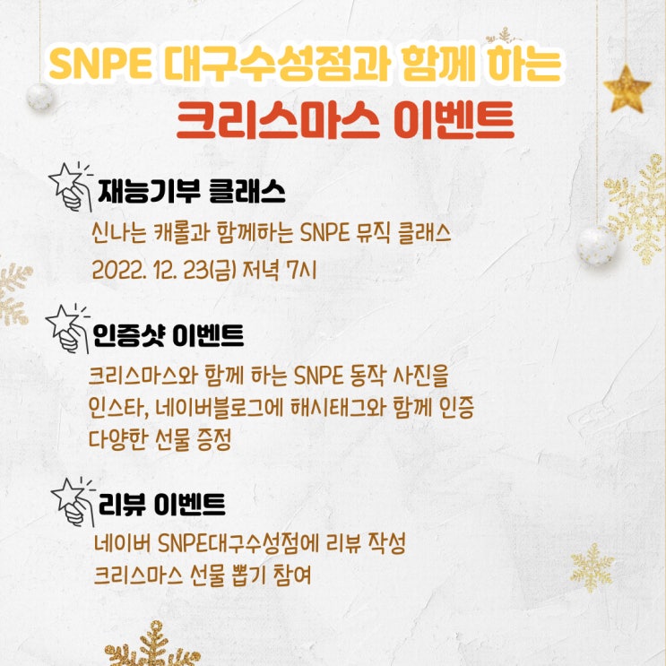 크리스마스와 함께 하는 SNPE 대구수성점의 이벤트 소식을 알려드립니다! : 네이버 블로그