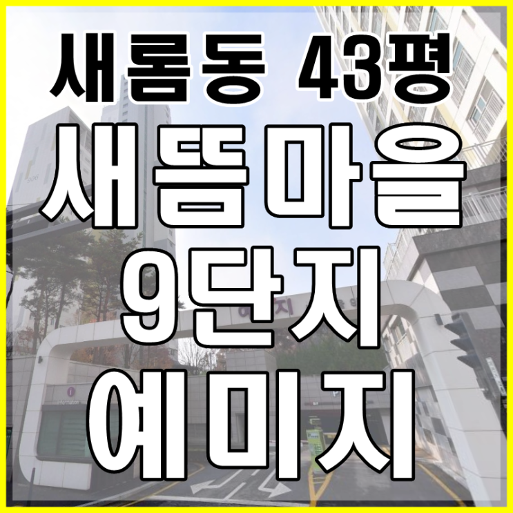 세종시 반값경매 새롬동 새뜸마을9단지 예미지아파트 네이버 블로그