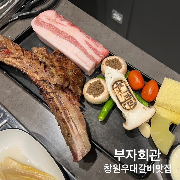 창원 우대갈비 맛집 상남동 삼겹살 맛집 부자회관 창원점 네이버 블로그