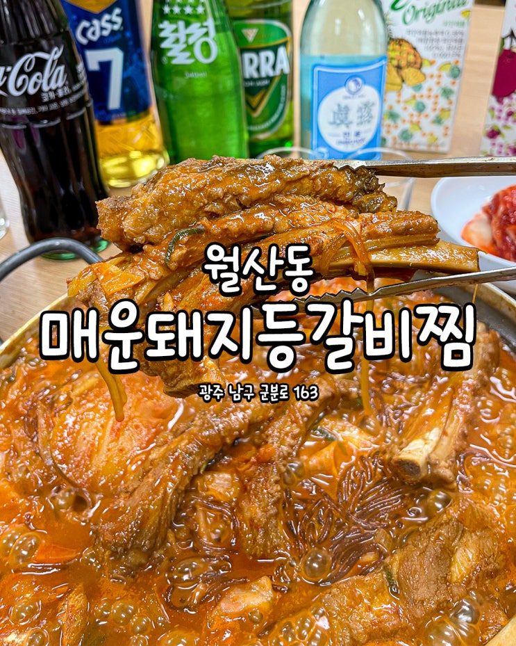 자꾸만 땡기는 광주 등갈비찜 맛집 월산동 매운돼지등갈비찜 네이버 블로그