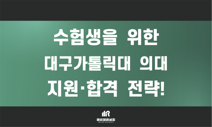 의대 입시의 모든 것 대구가톨릭대학교 의과대학의대 의예과 수능 최저학력 기준에 따라 변동하는 수시 입결 및 Mmi 면접