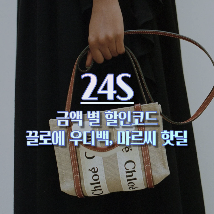 끌로에 우디백 스몰 미듐 마르씨 가방 최저가 직구 24s 12월 할인코드 네이버 블로그