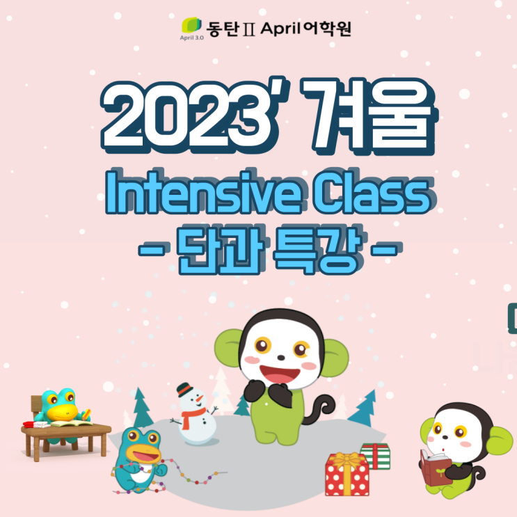 동탄2에이프릴 ★ 2023 겨울 단과특강 안내 ★ 네이버 블로그