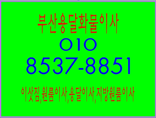 저렴하게 부산 사상구용달사상구원룸이사사상구용달이사1톤이삿짐운송용달부산진구부산북구사하구부산강서구서울경기도 용달