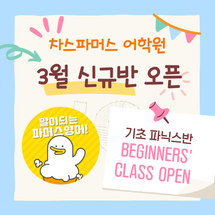 신갈동 영어학원 구갈동 영어학원 차스파머스어학원 2023년 3월 신규반 오픈소식 네이버 블로그
