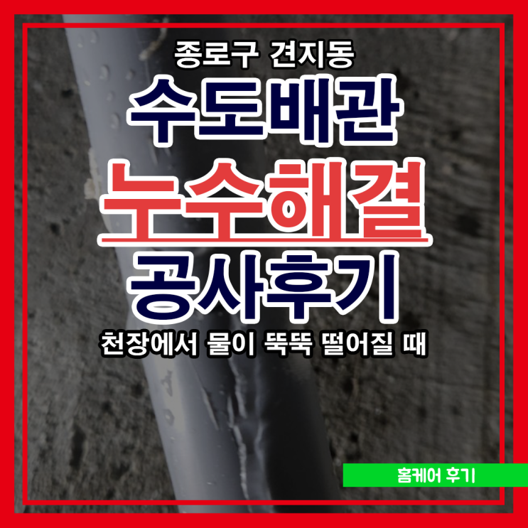 천장에서 뚝뚝 떨어지는 물💦 종로구 견지동 아름하우스 수도배관 누수 해결👨🏻🔧 네이버 블로그