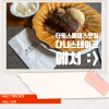 타임스페이스맛집 다니스테이크하우스 에서 스테이크를 송도데이트 장소로도 추천 네이버 블로그