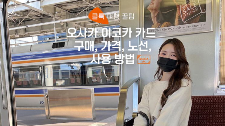 갓성비 오사카 여행 필수 준비물 이코카 카드 할인 구매 꿀팁 공개 네이버 블로그