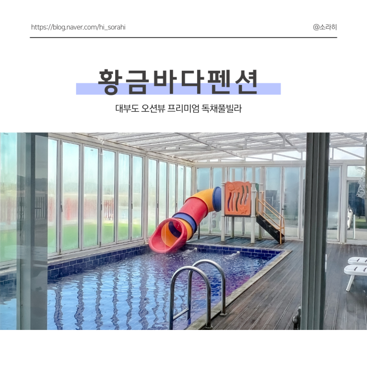 오션뷰 프리미엄 독채 풀빌라 펜션인 황금바다 단체펜션으로 좋아요 네이버 블로그