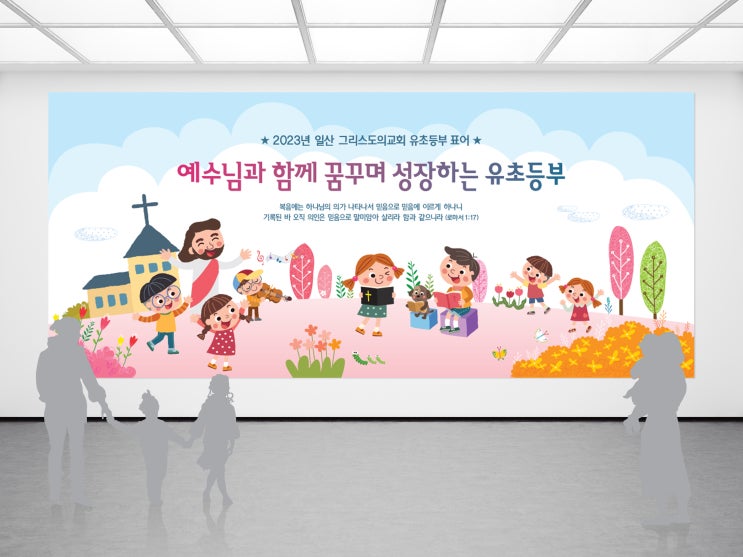주일학교표어교회초등부표어유아유치부교회현수막 Dl 1051 일산그리스도의교회 유초등부 표어 현수막 디자인롤라스