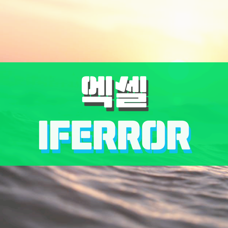 엑셀 iferror 함수 제대로 활용하기 : 네이버 블로그