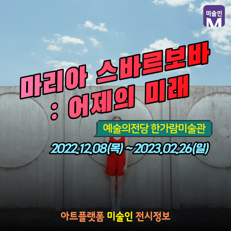 마리아 스바르보바 어제의 미래 전시정보 서울 서초구 예술의전당한가람미술관 마리아 스바르보바 작가 개인전 네이버 블로그