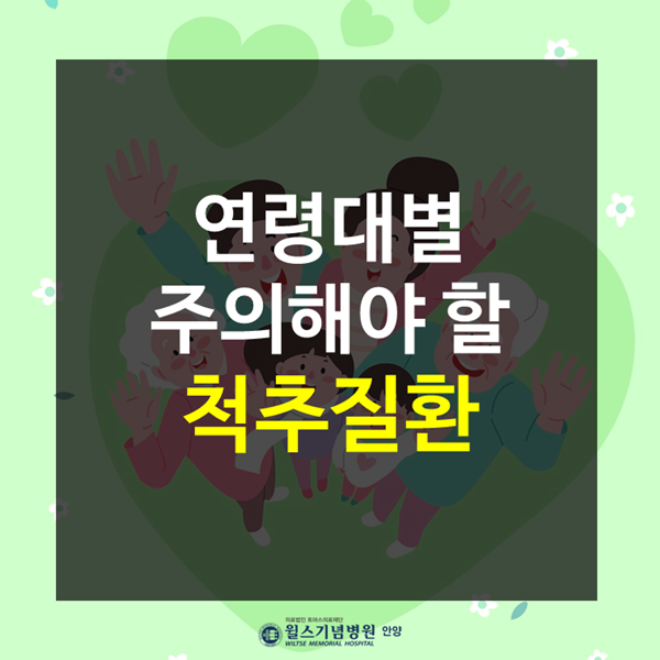 안양척추병원 연령대별 주의해야 할 척추질환│안양윌스기념병원 네이버 블로그
