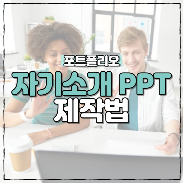 포트폴리오, 자기소개 PPT 제작법과 예시 모음 : 네이버 블로그
