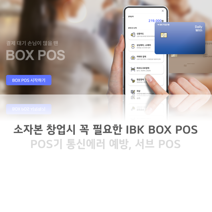 POS기 통신에러 방법 소자본창업 시 꼭 필요한 IBK BOX POS : 네이버 블로그