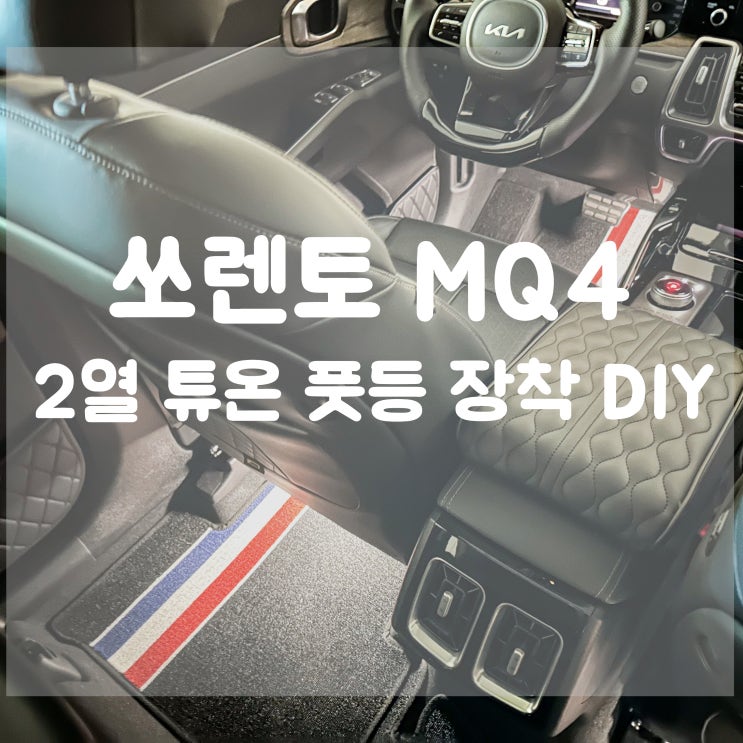 기아 쏘렌토 MQ4 2열 튜온 풋등 장착 DIY : 네이버 블로그