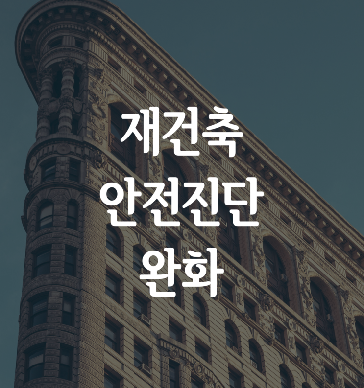 재건축 안전진단 완화 합리화 방안 발표 드디어 서울이 바뀌는 것인가 네이버 블로그
