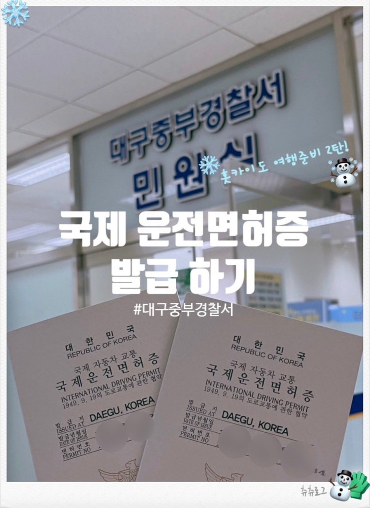 홋카이도 여행 준비 ② 렌트를 대비한 국제 운전면허증 발급 Ft대구중부경찰서 네이버 블로그