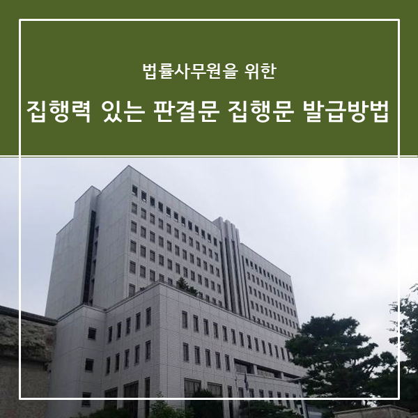 민사12 법률사무원집행문 제증명 발급 방법전자소송우편 네이버 블로그