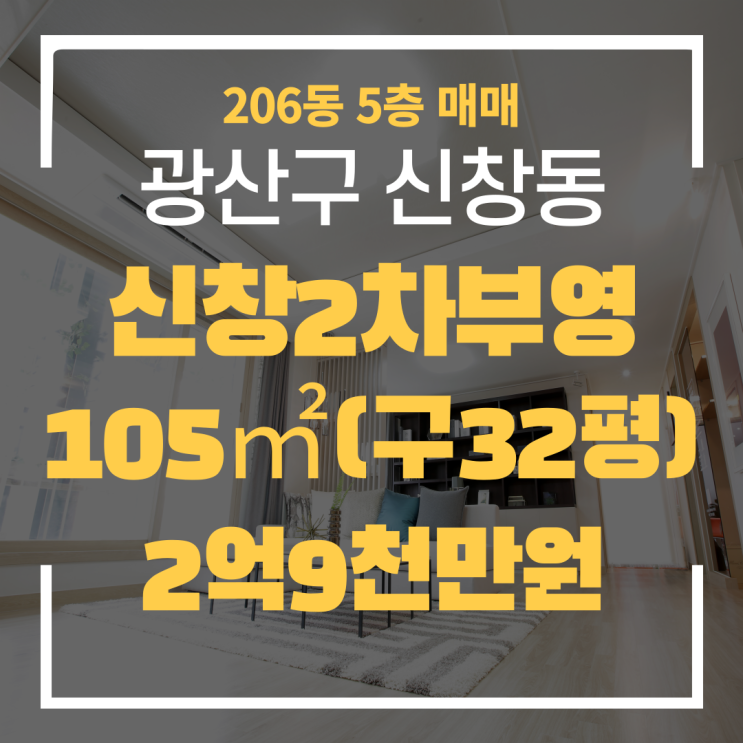 광주광역시 신창동아파트 신창2차부영 206동 급매 매매 광주탑부동산 신창부영2차 네이버 블로그