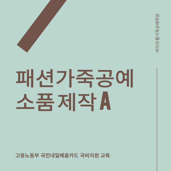 패션가죽공예 소품제작 A 바이두룸가죽공예학원 부산가죽공방 네이버 블로그