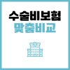 질병수술비보험 보완이 필요한 부분 챙겨서 가격 효율적으로 설계하기 네이버 블로그