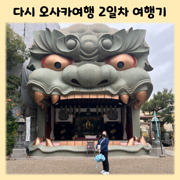 오사카여행 2일차 난바 야사카 신사 텐만구 신사 덴포잔 대관람차 그리고 유니클로 네이버 블로그