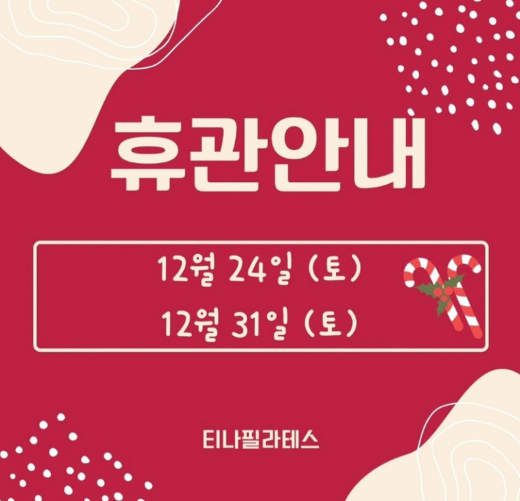 티나필라테스 문정점체형교정자세교정 휴관안내 네이버 블로그