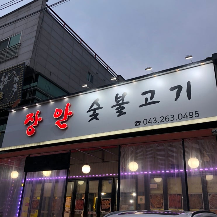 봉명동맛집 아침식사 가능한 “장안숯불고기” : 네이버 블로그