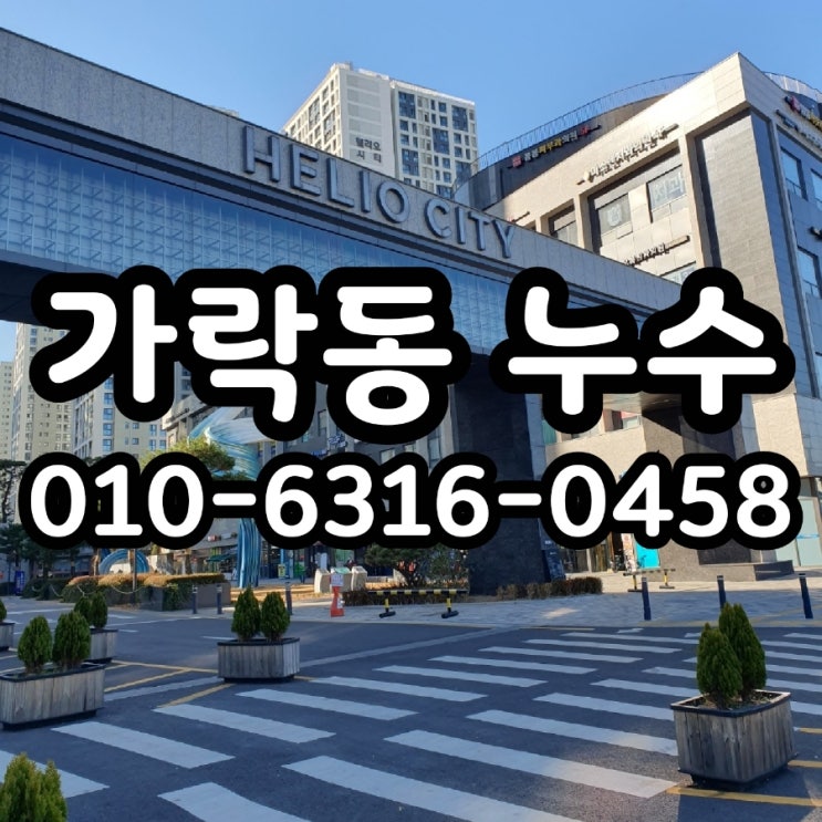 [송파구 가락동누수] 신축아파트 화장실에서의 수도배관누수가 심상치 않다:헬리오시티 ISO배관 편 : 네이버 블로그
