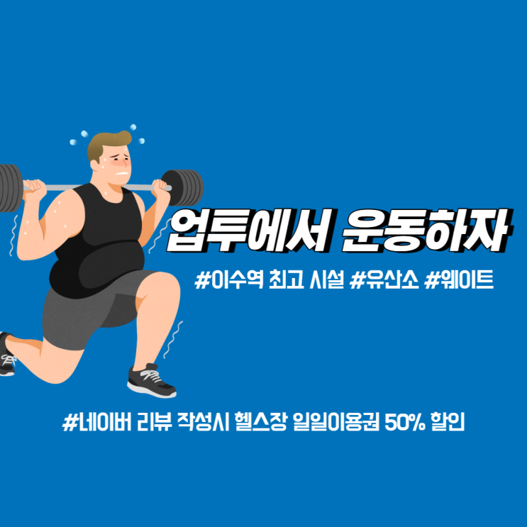 이수헬스업투 휘트니스필라테스사당 헬스운동몸짱pt 운동은 업투에서 업투에서 운동하자 이수점 네이버 블로그