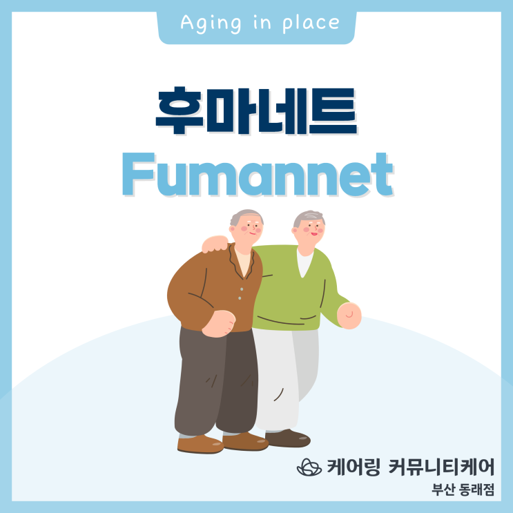 최우수 장기요양기관 부산 주간보호센터 낙상 예방에 효과적인 후마네트 네이버 블로그