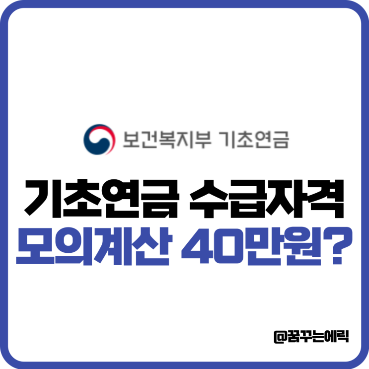 기초연금 대상자 65세 수급자격 모의계산 40만원 국민연금 차이 네이버 블로그