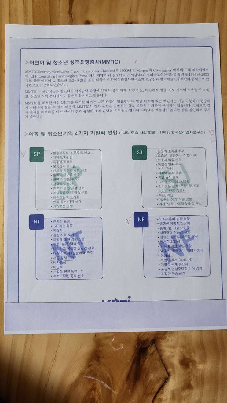 어린이 자녀 MBTI 청소년 성격유형검사 MMTIC 검사 후기 ESTJ 엄마와 ENFP ESFP 딸 : 네이버 블로그