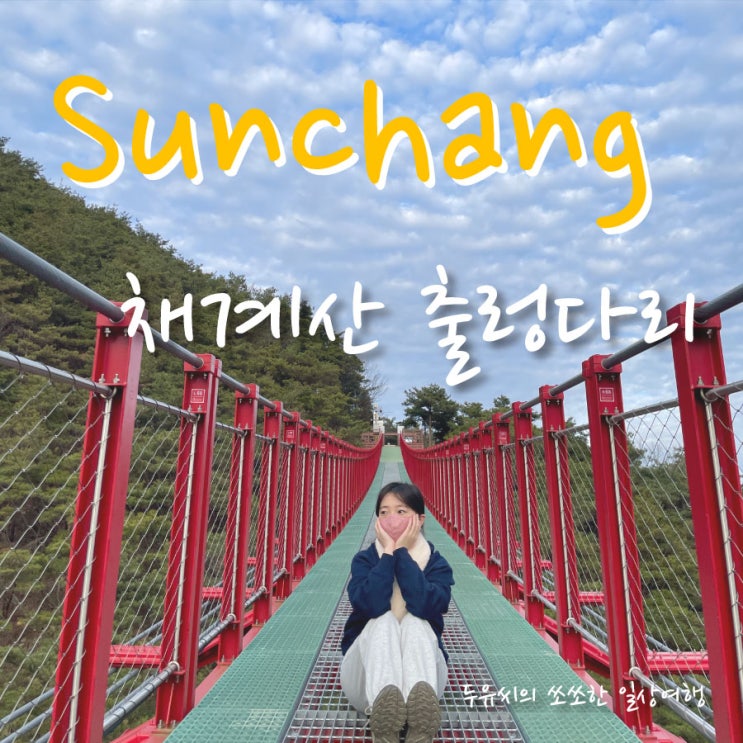 12월 겨울 광주근교 가볼만한곳 부모님과 순창여행 스릴넘치는 채계산출렁다리주차 시간 짧은 등산코스 드라이브 네이버 블로그