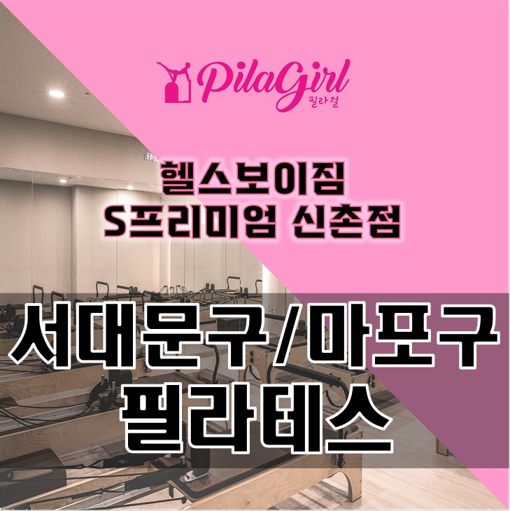 신촌 기구필라테스 기구 필라테스 그룹 기구 필라테스 서대문구 기구필라테스 마포구 기구필라테스 필라테스 추천 네이버 블로그