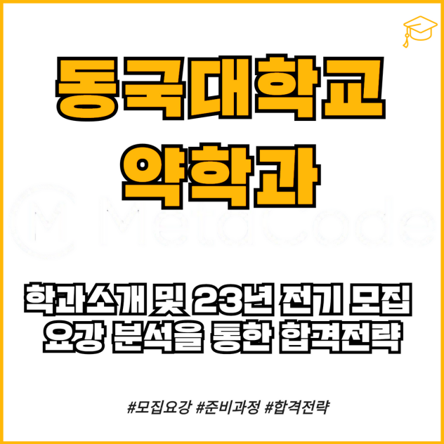 동국대학교 대학원 약학과 소개 및 23년 전기 모집요강 분석 네이버 블로그