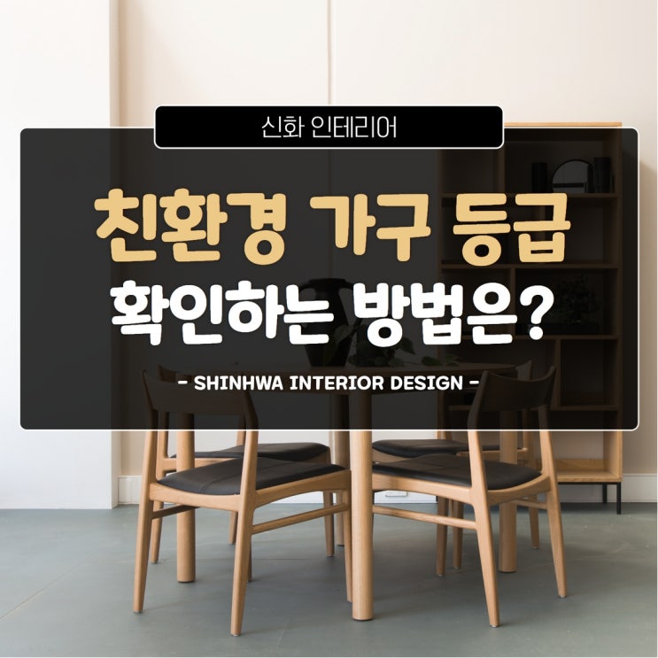 친환경 가구 등급 기준 확인하는방법 알아볼까요? : SE0 E0 E1 : 네이버 블로그