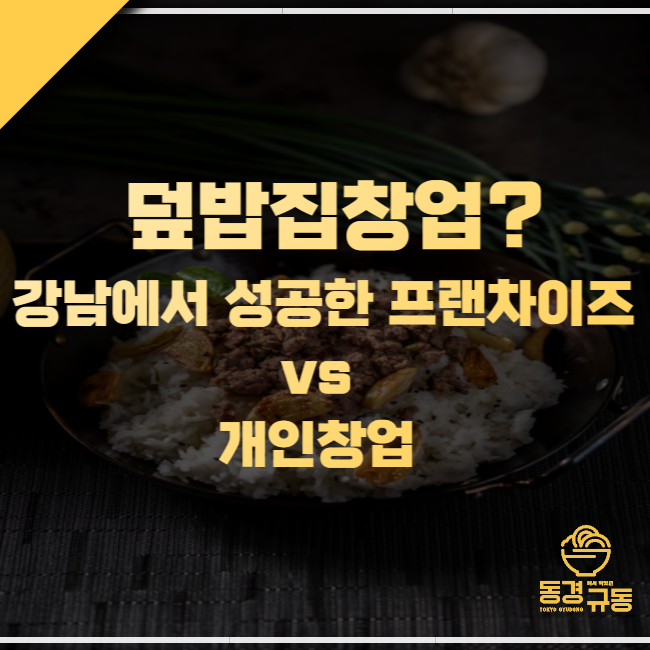 덮밥집창업 강남에서 성공한 프랜차이즈 Vs 개인창업 네이버 블로그