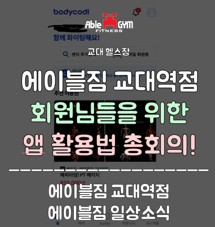교대역헬스장 에이블짐 회원관리앱 ‘바디코디 공모전 네이버 블로그