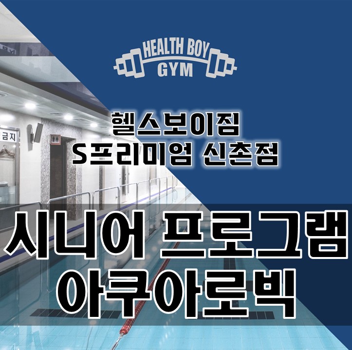 신촌헬스신촌수영장신촌아쿠아로빅 물속에 뛸 준비 할래~ 땀흘릴 걱정 없이 물속에서 에어로빅을 겨울에도 따듯하게