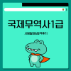 국제무역사자격증시험 1급시험일정 난이도 독학 합격후기 네이버 블로그