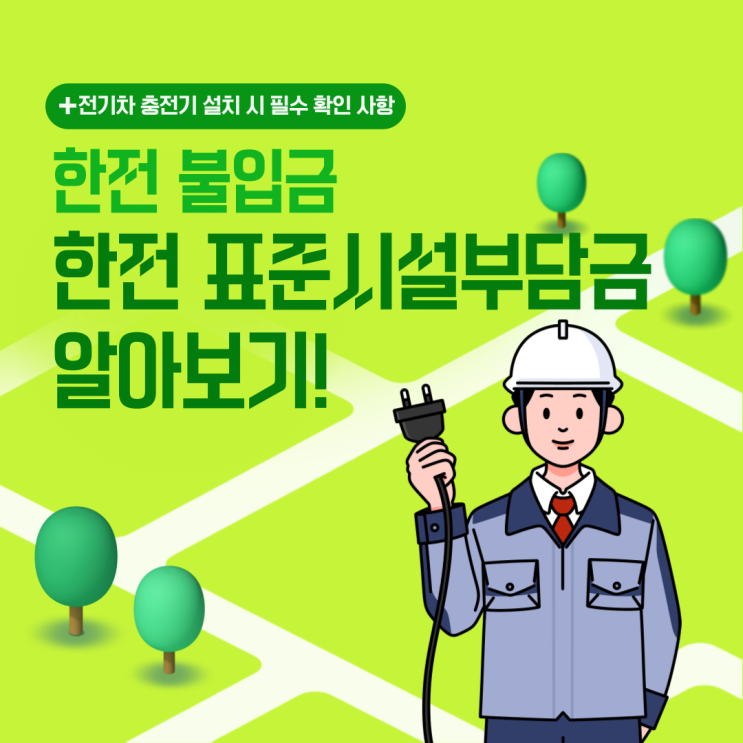 전기차충전기 설치의 기본 한전불입금 한전 표준시설부담금 알아보기 네이버 블로그