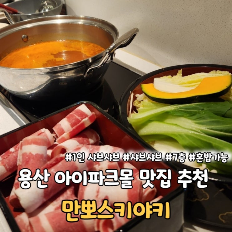 용산 아이파크몰 1인 식사 가능한 샤브샤브 맛집 만뽀스키야키 네이버 블로그