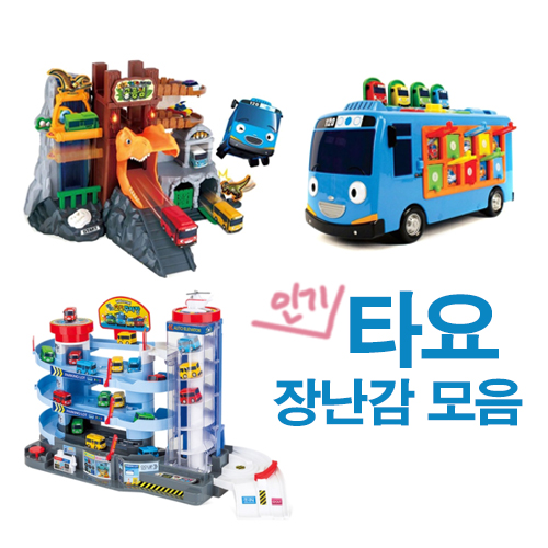 타요 장난감 2살 3살 4살 아기가 조르는 선물 Best Top 네이버 블로그