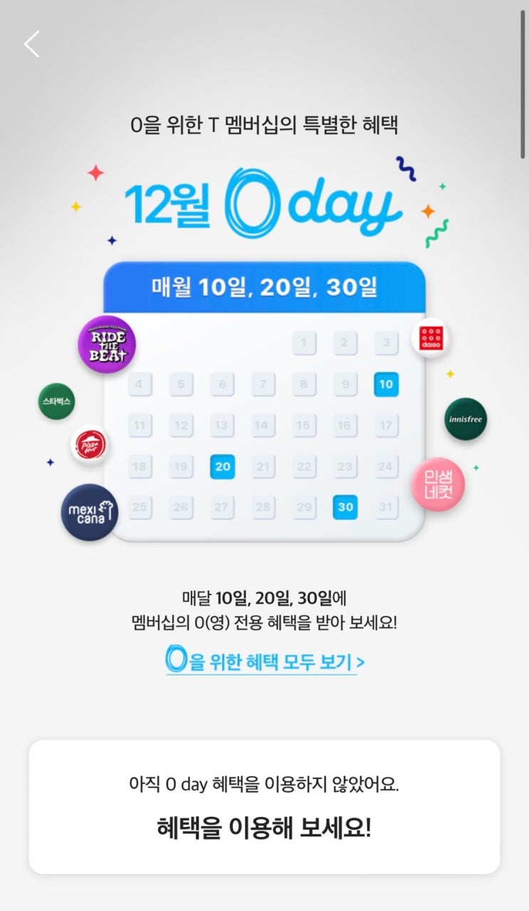 SKT T멤버십 혜택 - 매달 10일, 20일, 30일 O day 오데이 혜택 : 네이버 블로그